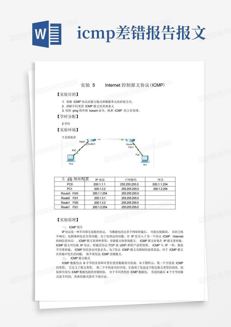 实验5internet控制报文协议(icmp)Word模板下载_编号qkjynabg_熊猫办公