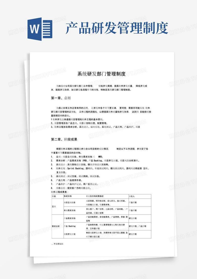 通用版研发部门管理系统规章制度word模板下载编号qjwmeyml熊猫办公
