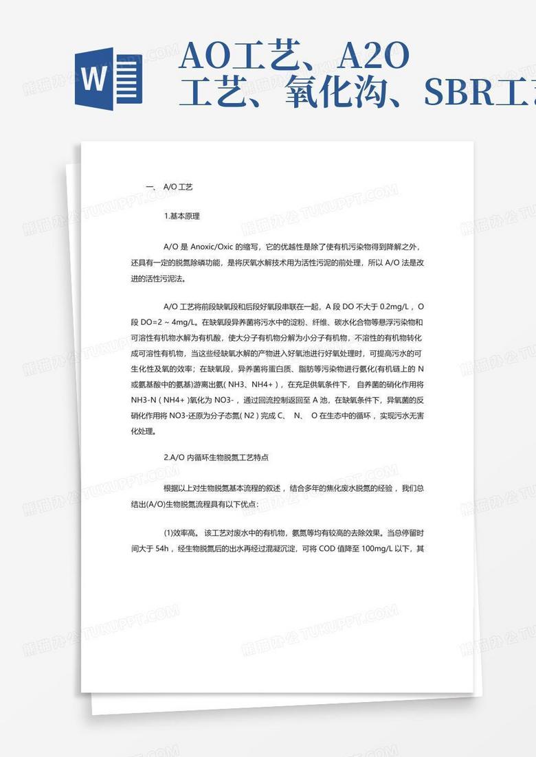 ao工艺、a2o工艺、氧化沟、sbr工艺Word模板下载_编号qjnwbjme_熊猫办公
