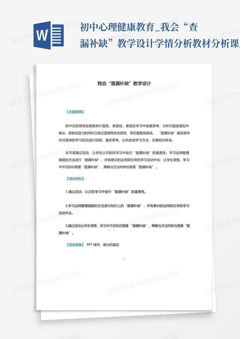 初中心理健康教育我会“查漏补缺”教学设计学情分析教材分析课后反思word模板下载编号lppeejny熊猫办公
