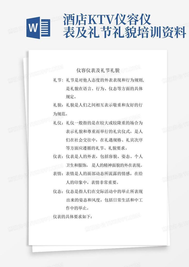 酒店ktv仪容仪表及礼节礼貌培训资料Word模板下载_编号lnzrbrzx_熊猫办公