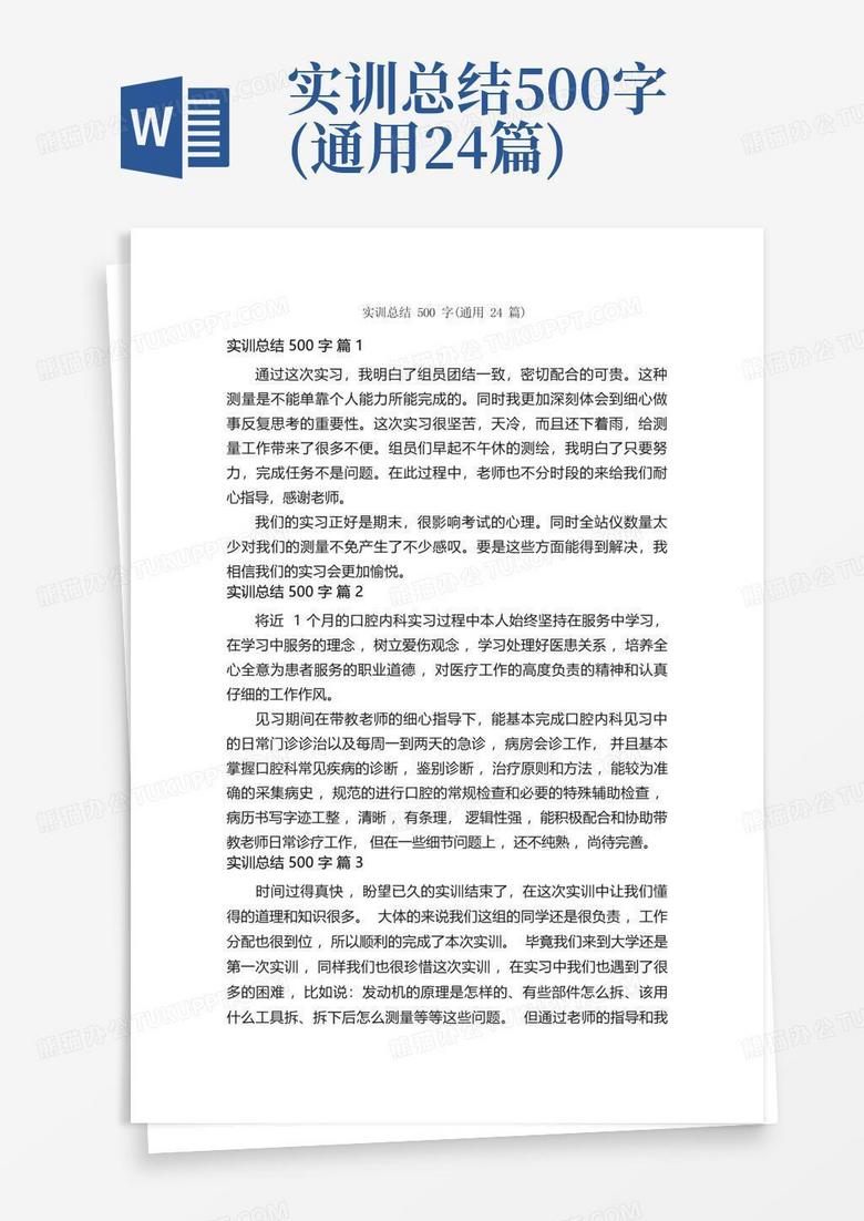 实训总结500字通用24篇word模板下载编号qjnwwpmw熊猫办公 