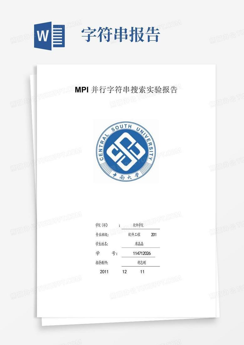 Mpi并行字符串搜索实验报告word模板下载编号qzrnkeee熊猫办公