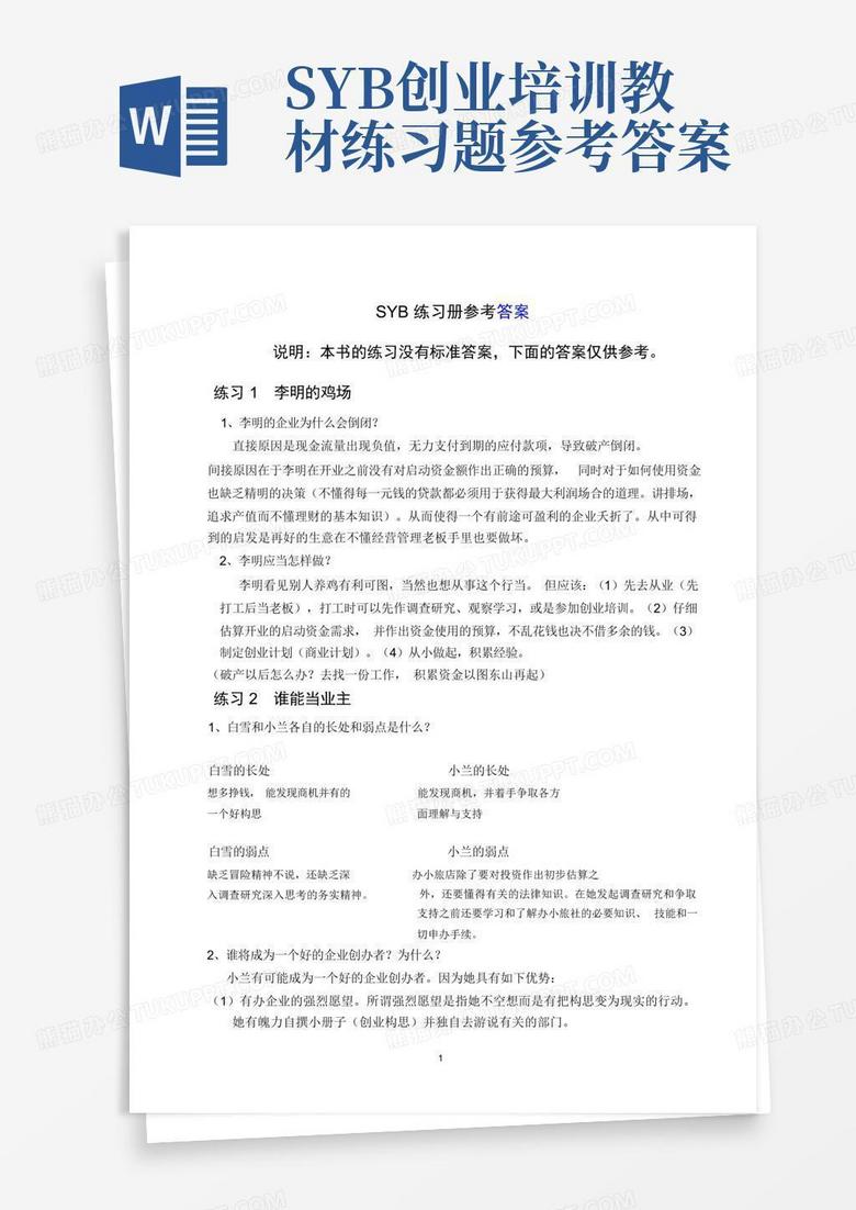 syb创业培训教材练习题参考答案Word模板下载_编号lodrknkp_熊猫办公