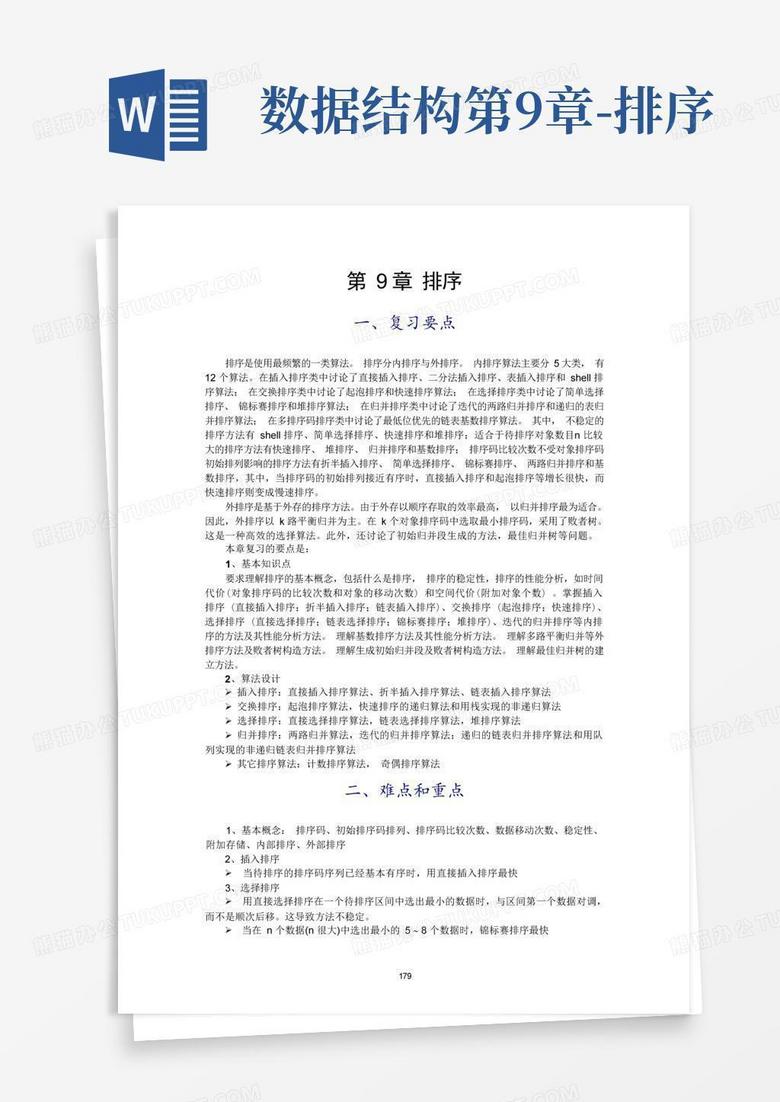 数据结构第9章 排序word模板下载 编号lrpgpdek 熊猫办公