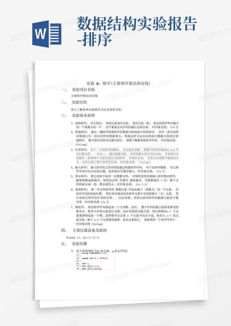 数据结构实验报告 排序word模板下载编号lzrmrark熊猫办公 