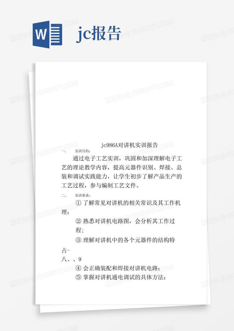 jc986a对讲机实训报告Word模板下载_编号qppegkbo_熊猫办公