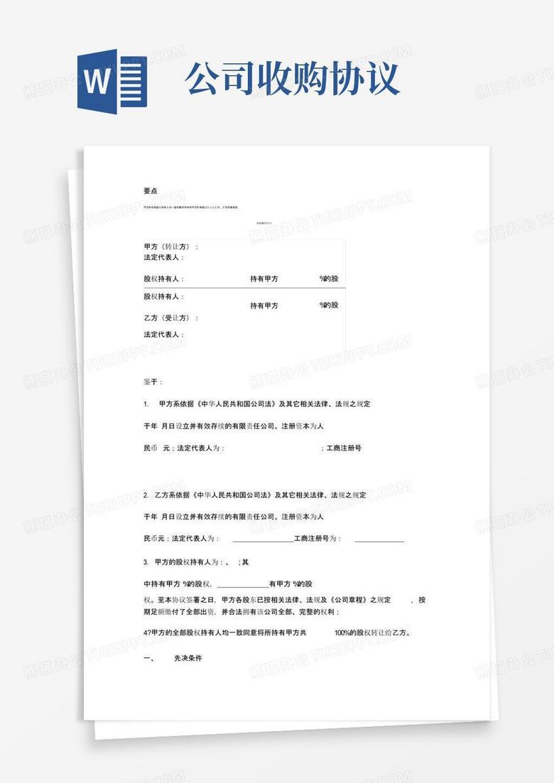 实用的公司收购协议Word模板下载_编号qyjxpgjl_熊猫办公