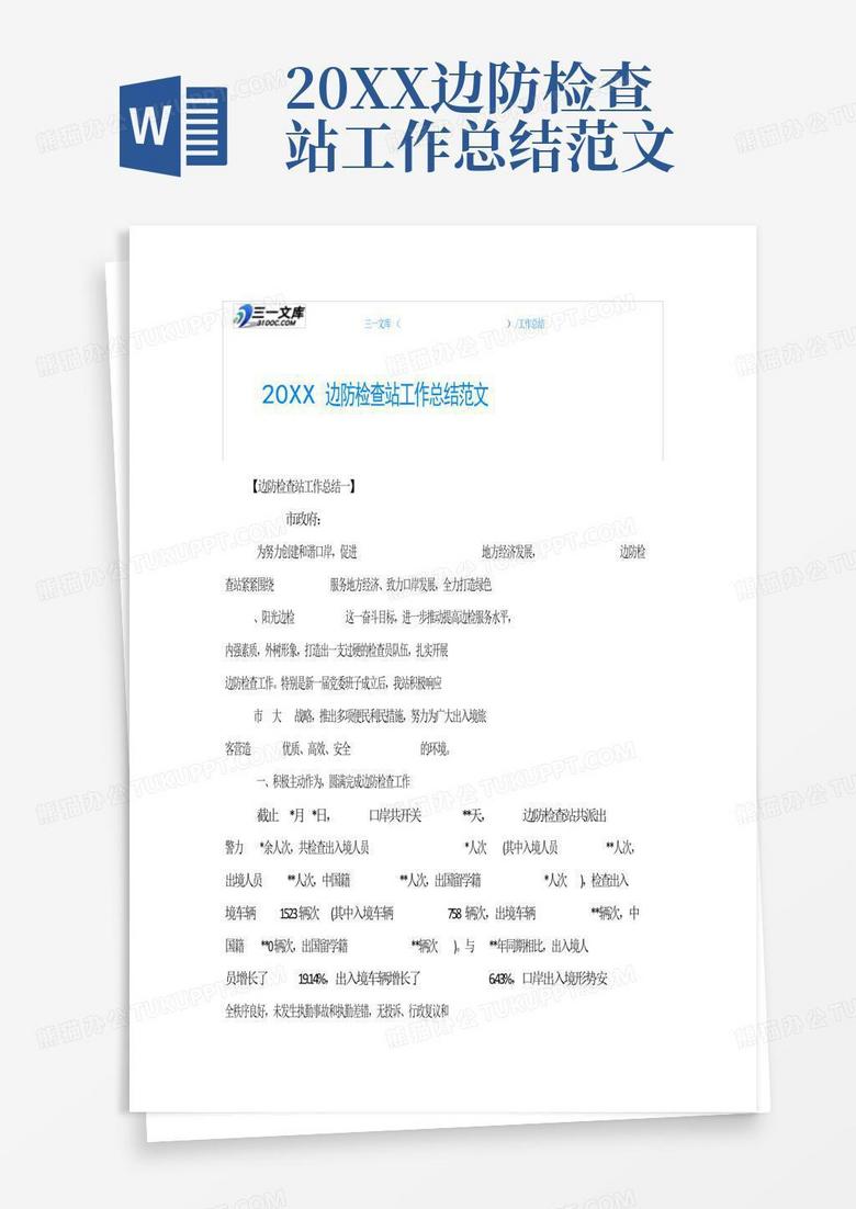 20xx边防检查站工作总结范文Word模板下载_编号lnzrrzzv_熊猫办公