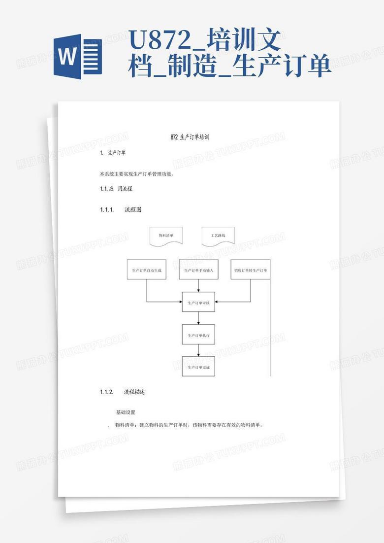 u872_培训文档_制造_生产订单Word模板下载_编号lvmbdkvm_熊猫办公