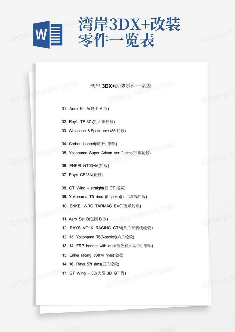 湾岸3dx+改装零件一览表Word模板下载_编号legxvyeb_熊猫办公