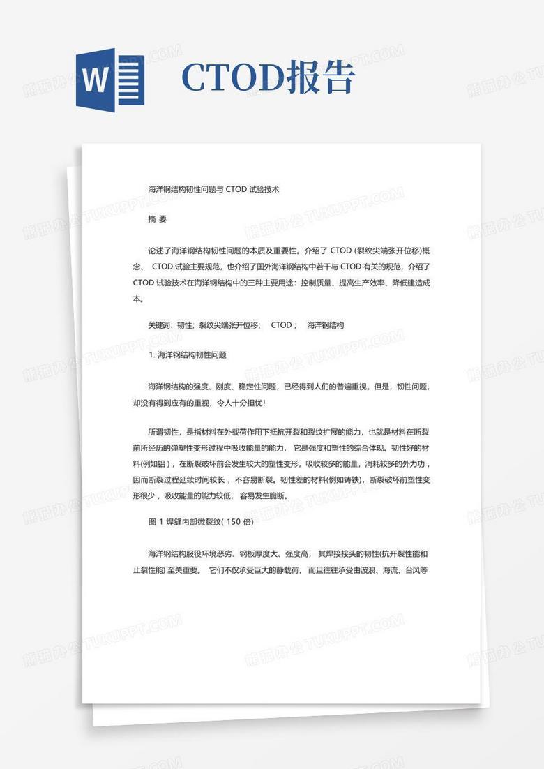 ctod试验技术-中文版Word模板下载_编号lrpgmnbk_熊猫办公