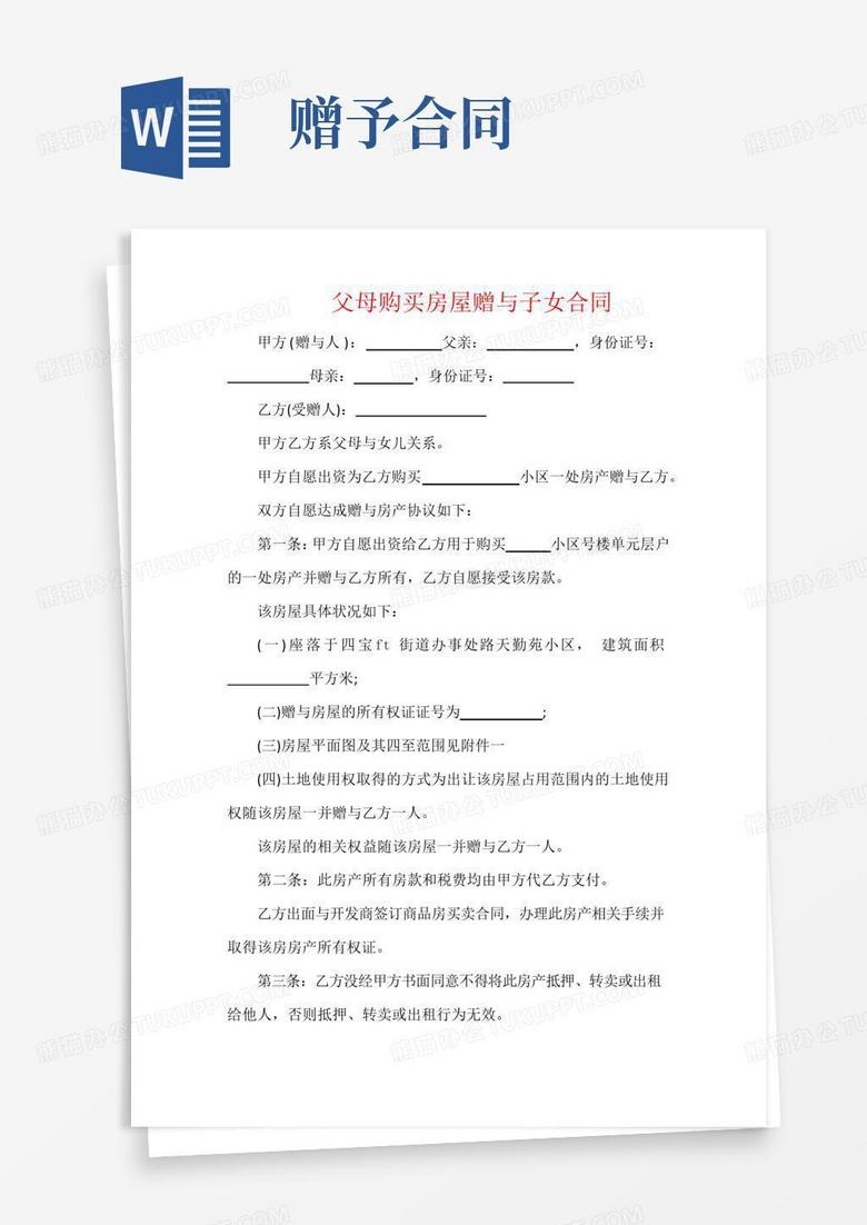 简易版父母购买房屋赠与子女合同word模板下载编号lmnawzoq熊猫办公