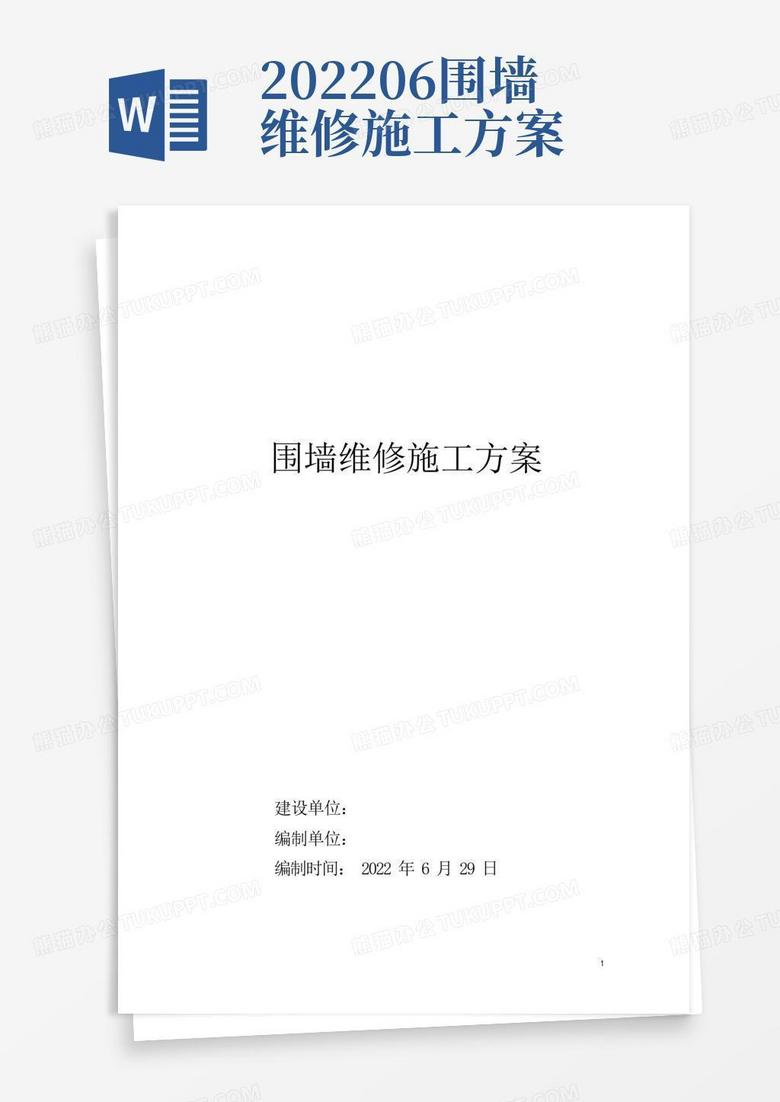 202206围墙维修施工方案Word模板下载_编号qmonyvmn_熊猫办公