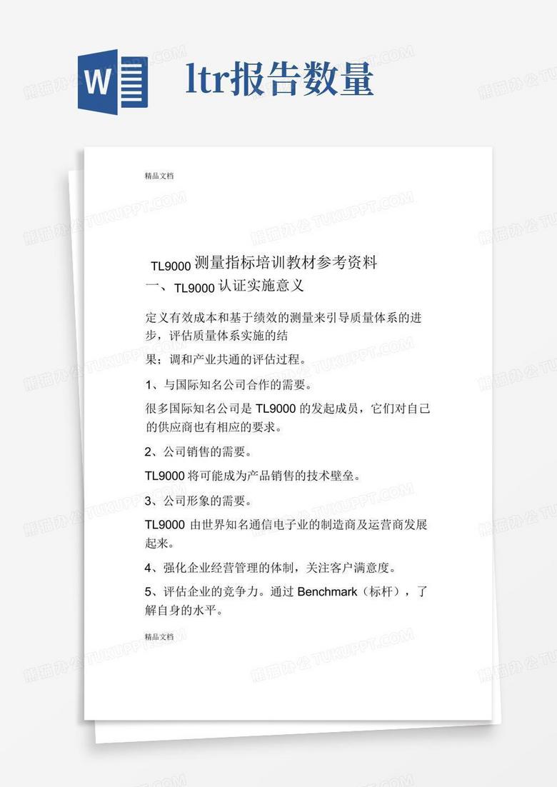 最新tl9000测量指标培训教材参考资料资料Word模板下载_编号qakxgged_熊猫办公