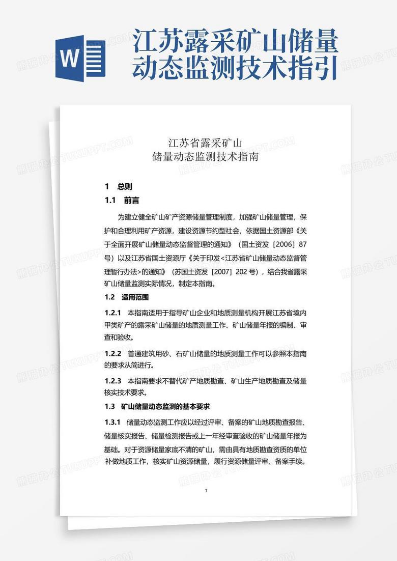 江苏露采矿山储量动态监测技术指引word模板下载编号qakwxvxk熊猫办公