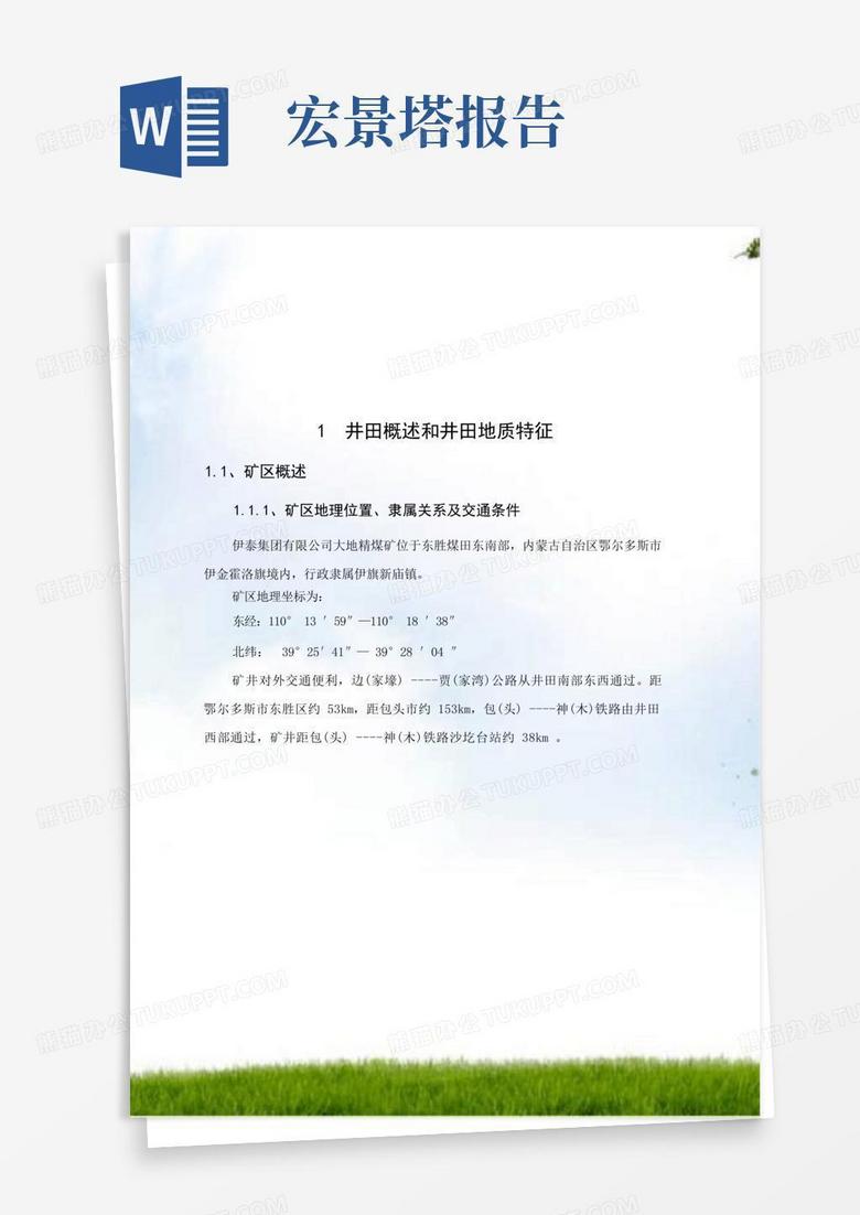 #内蒙古伊泰集团大地精煤矿1.2mta新井设计Word模板下载_编号lpperayp_熊猫办公