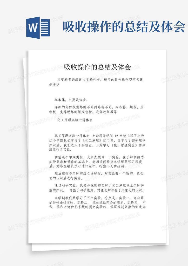 吸收操作的总结及体会word模板下载编号qwokzdmn熊猫办公 8721