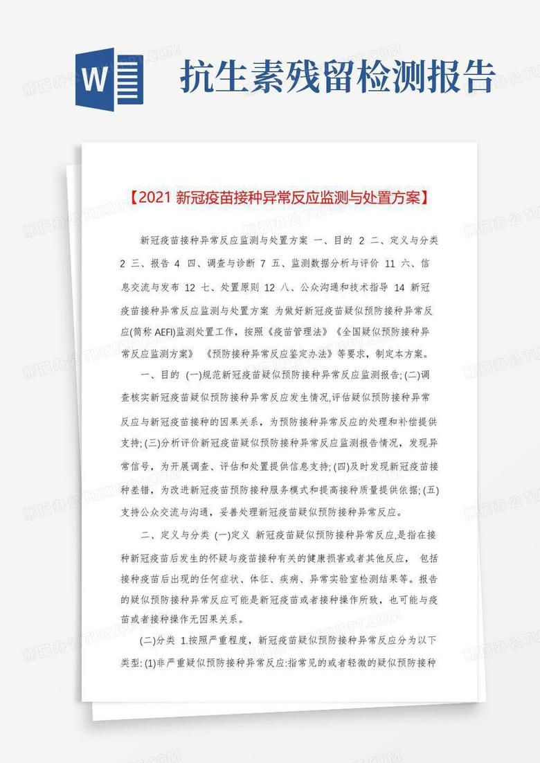 【2021新冠疫苗接种异常反应监测与处置方案】word模板下载编号lmoyxzra熊猫办公