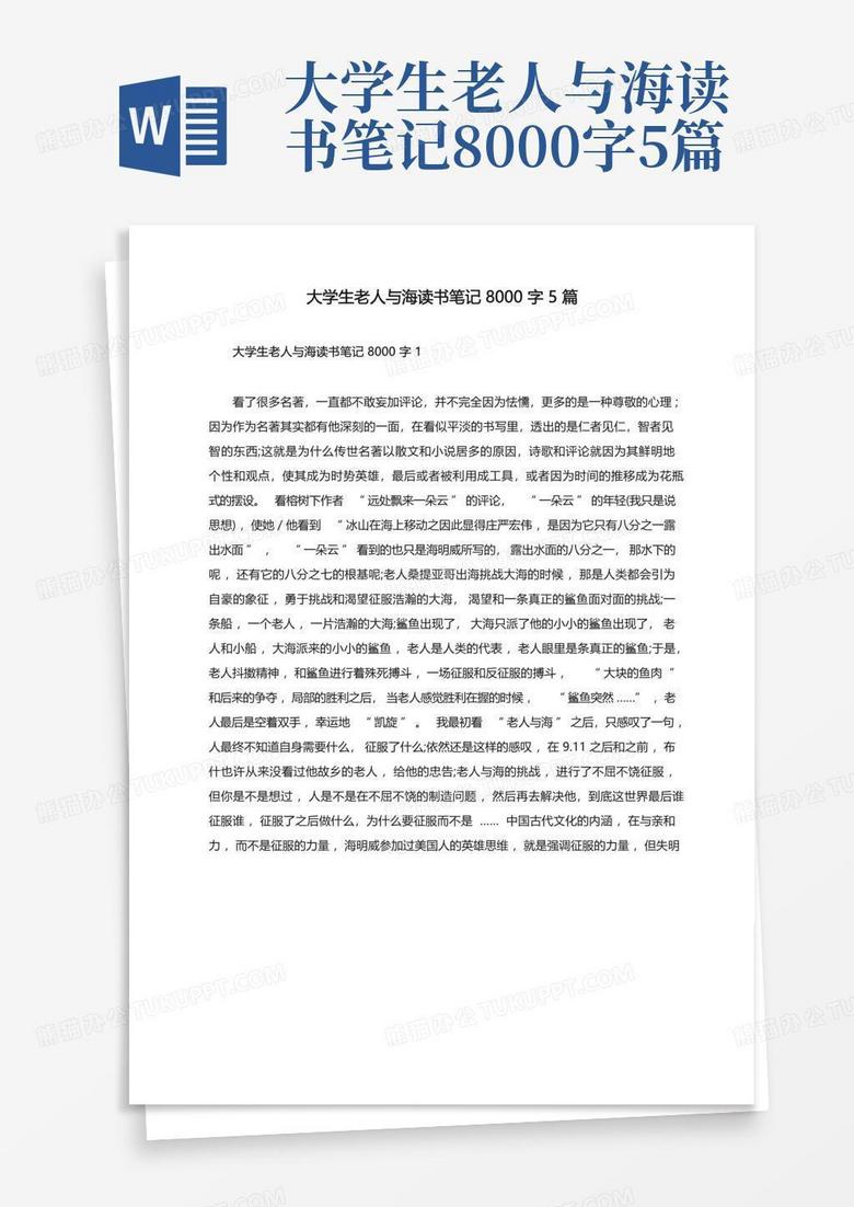 大学生老人与海读书笔记8000字5篇Word模板下载_编号qydjmydz_熊猫办公