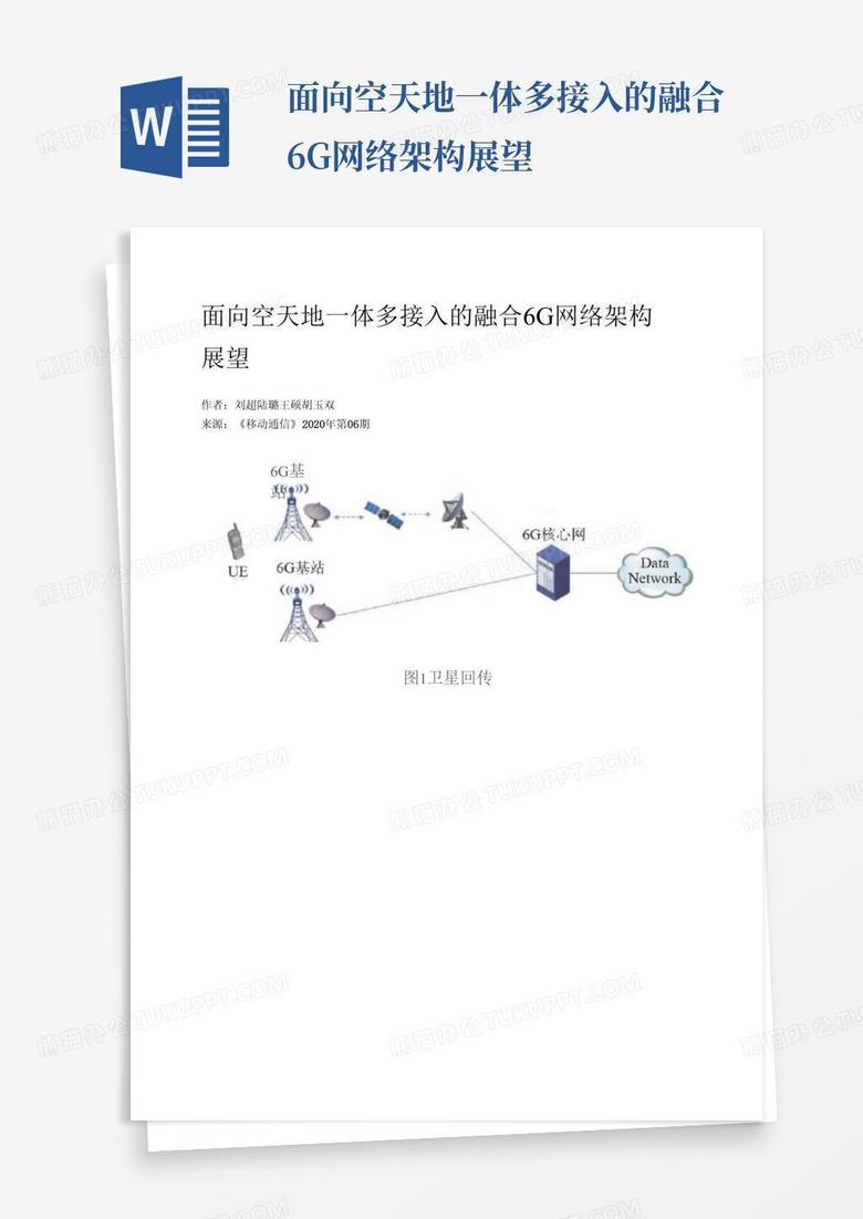 面向空天地一体多接入的融合6g网络架构展望word模板下载 编号qkjwzamy 熊猫办公