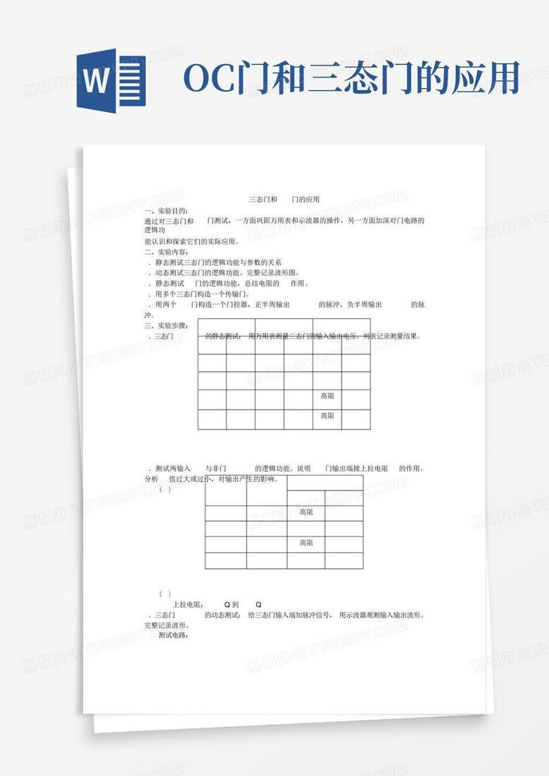 Oc门和三态门的应用word模板下载 编号lnzgkmag 熊猫办公