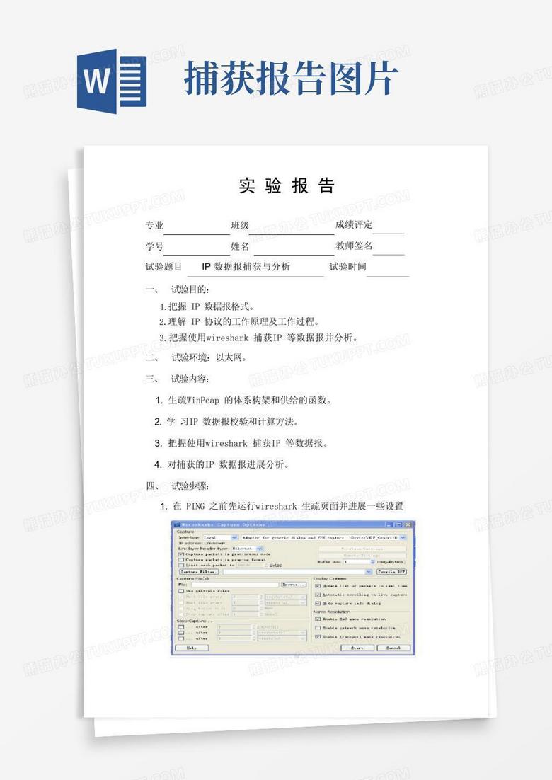 Ip数据报捕获与分析实验报告word模板下载编号qppevxzg熊猫办公
