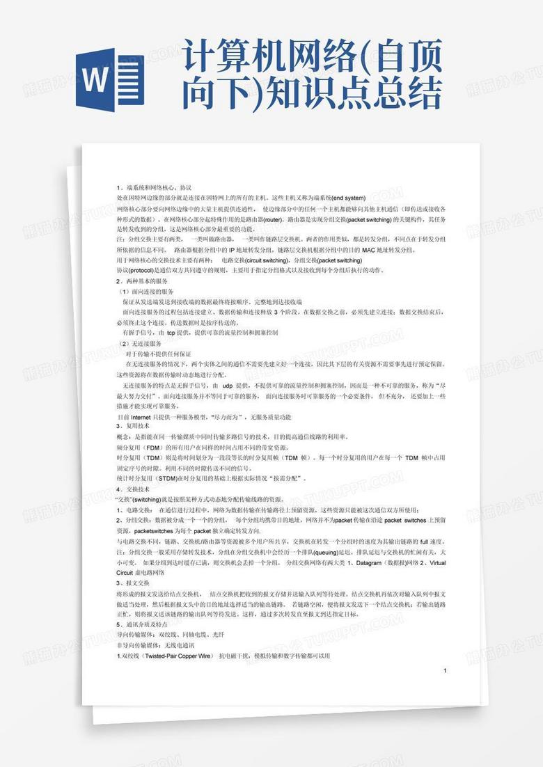 计算机网络 自顶向下 知识点总结word模板下载 编号qwomdbpv 熊猫办公