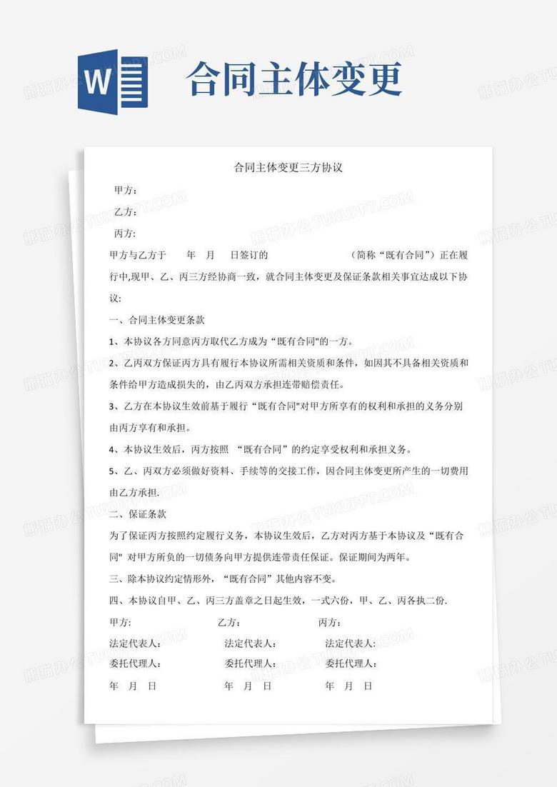 实用的主体变更协议Word模板下载_编号qrgryowl_熊猫办公