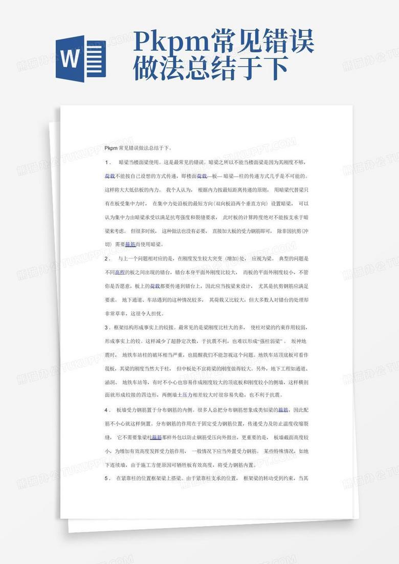 pkpm常见错误做法总结于下Word模板下载_编号qxzzaark_熊猫办公