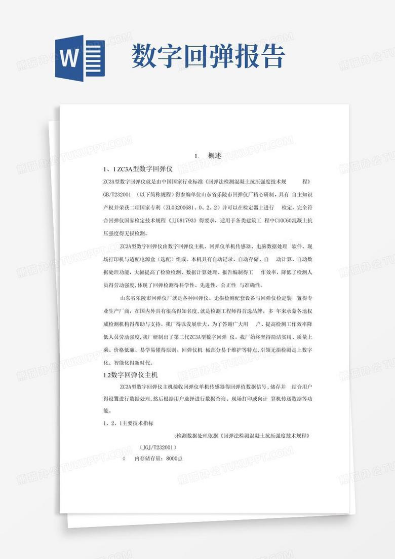 数字回弹仪使用说明书(zc3-a)Word模板下载_编号qjnnrede_熊猫办公