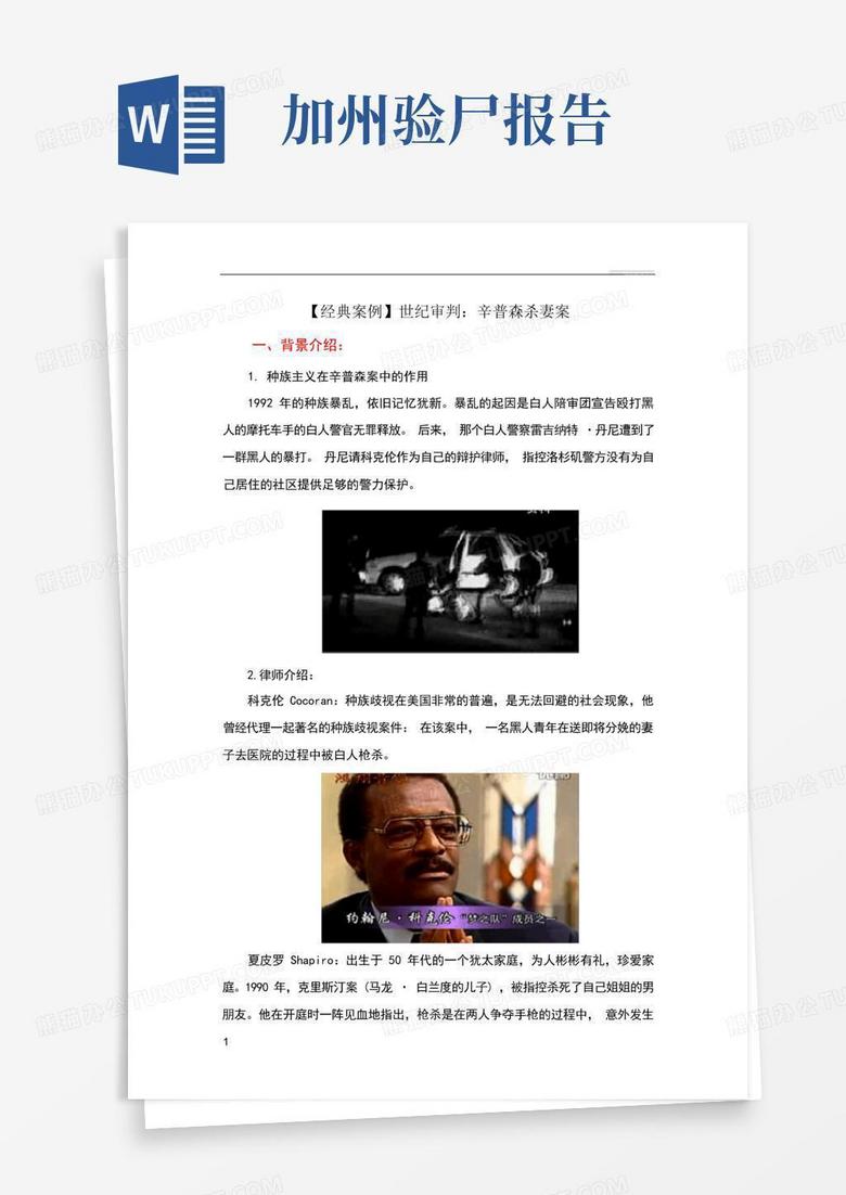 经典案例辛普森杀妻案资料word模板下载编号qrppongb熊猫办公