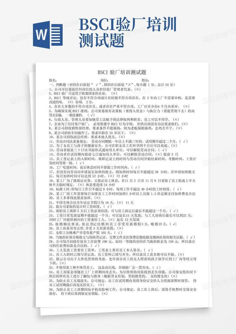 bsci验厂培训测试题Word模板下载_编号qbkgrzam_熊猫办公