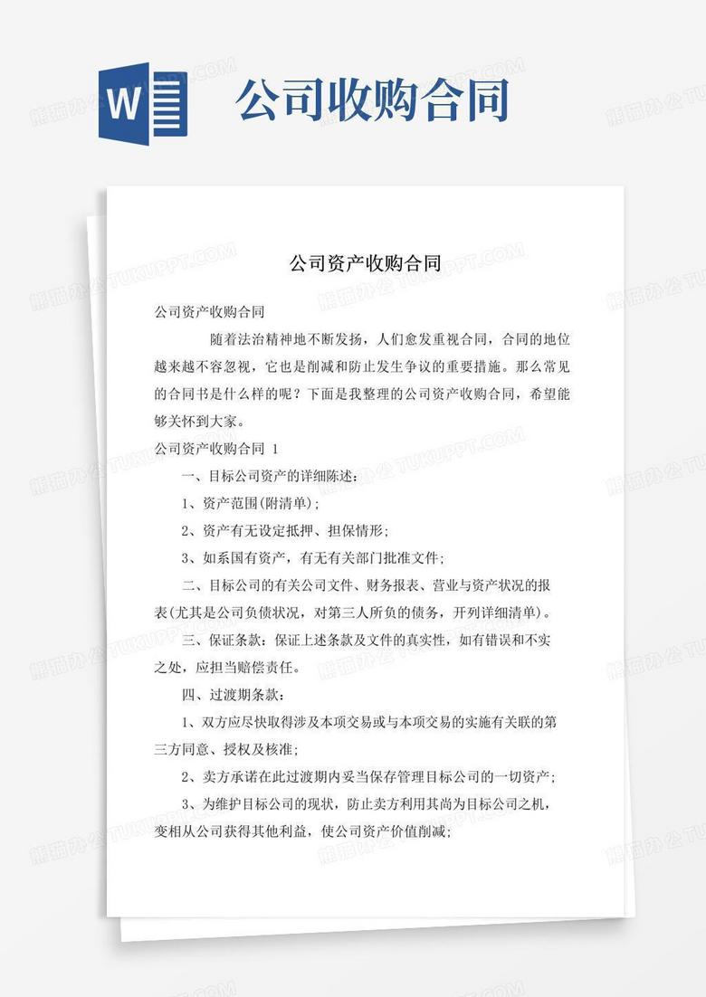 实用的公司资产收购合同Word模板下载_编号lwpwrakq_熊猫办公
