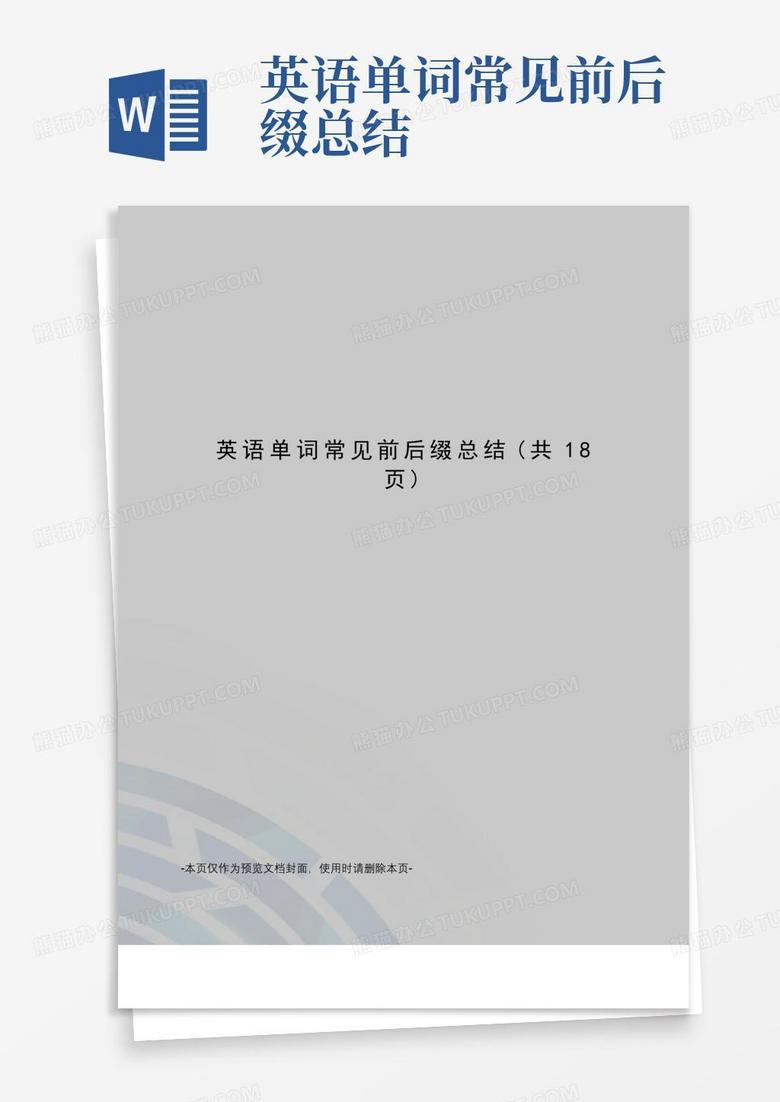 英语单词常见前后缀总结word模板下载编号lppbwybk熊猫办公