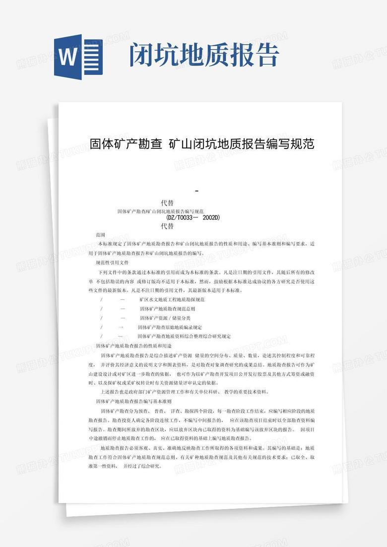 dz∕td《固体矿产勘查矿山闭坑地质报告编写规范》Word模板下载_编号lyddrzbx_熊猫办公