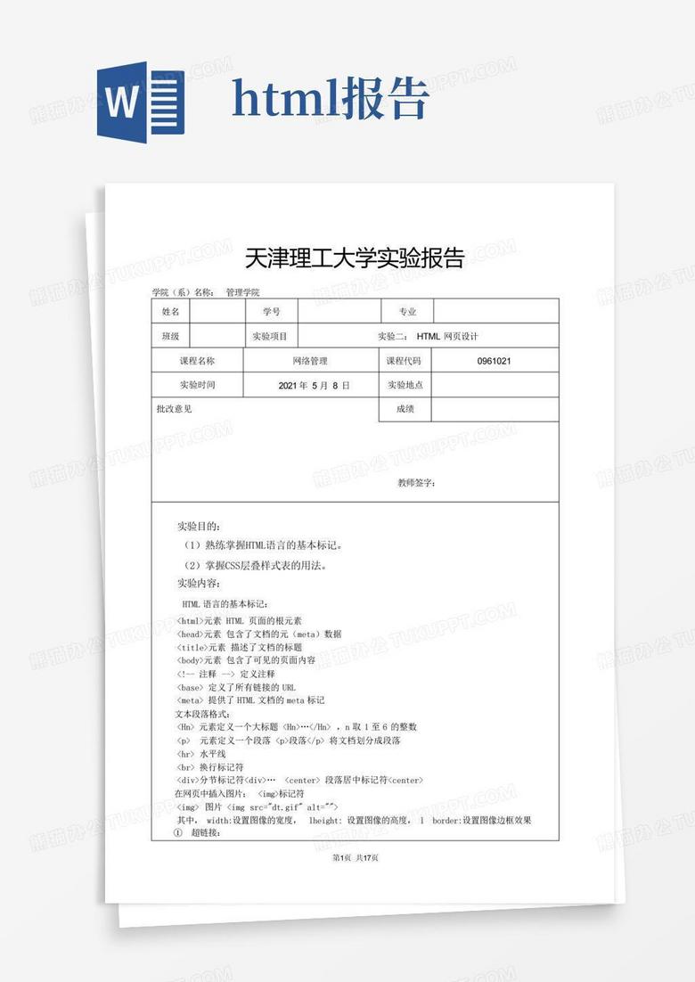 Html网页设计实验报告word模板下载编号lkjwmkne熊猫办公