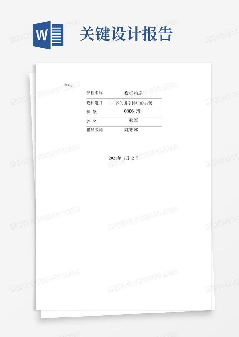 数据结构课程设计报告 多关键字排序的实现word模板下载编号lwomgxka熊猫办公