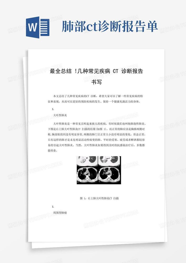 最全总结!几种常见疾病ct诊断报告书写Word模板下载_编号qkjjgxrr_熊猫办公