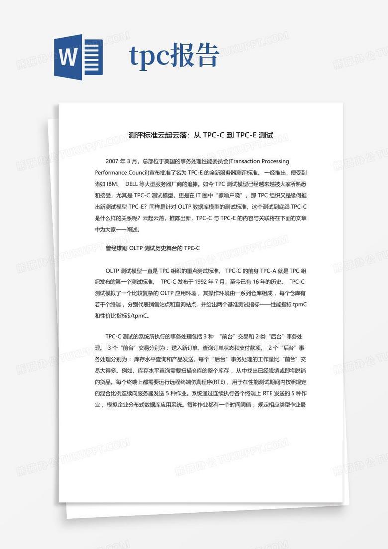 测评标准云起云落:从tpc-c到tpc-e测试Word模板下载_编号lrppznjr_熊猫办公