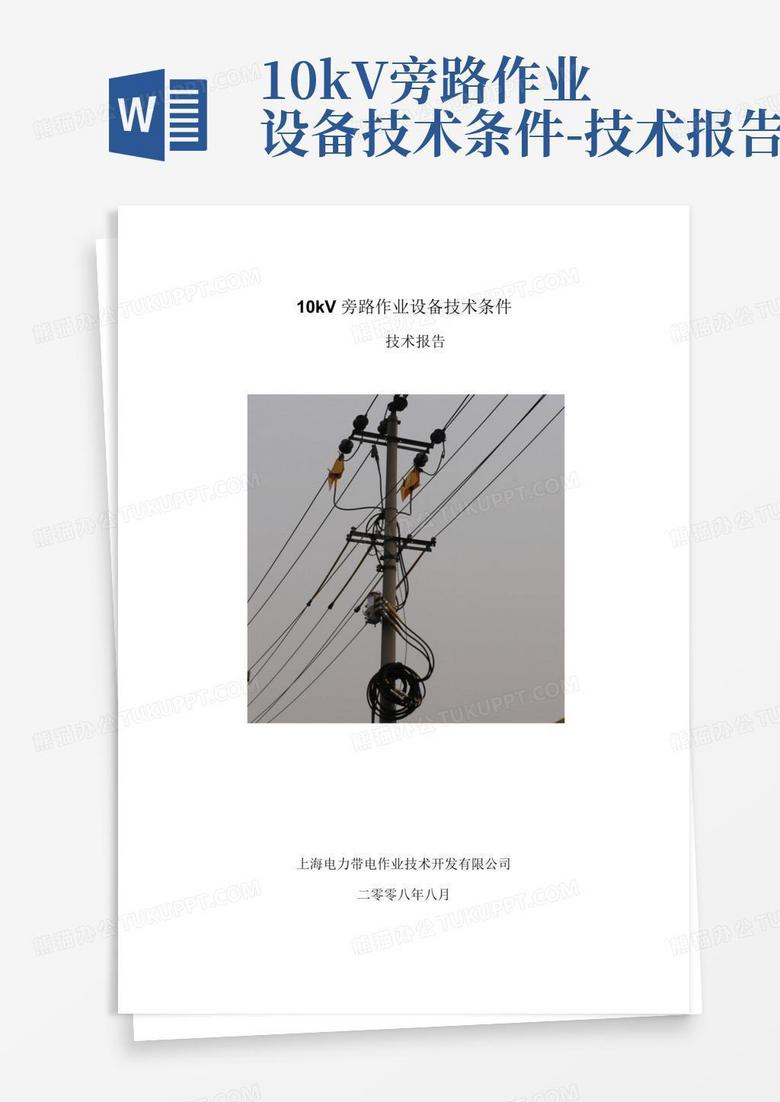 10kv旁路作业设备技术条件-技术报告Word模板下载_编号lmoogrjv_熊猫办公