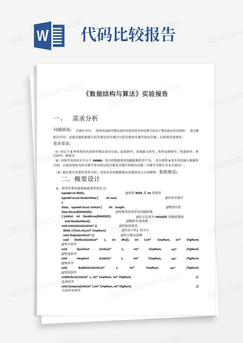 数据结构c语言版实验报告内部排序算法比较word模板下载编号lakkpykm熊猫办公