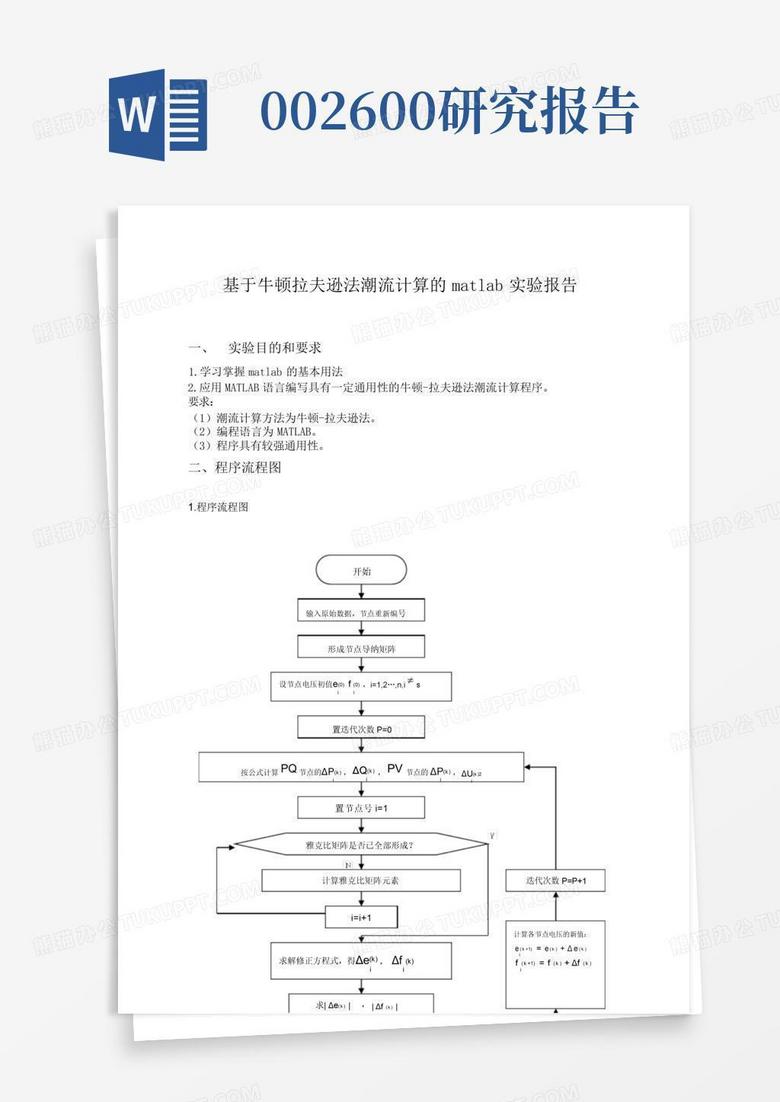 基于牛顿拉夫逊法潮流计算的matlab实验报告含源程序和结果word模板下载编号lmoogopj熊猫办公