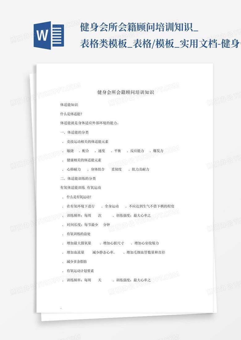 健身会所会籍顾问培训知识表格类表格实用文档 健身会word模板下载编号qmoogyez熊猫办公