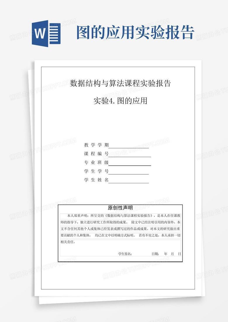 数据结构与算法课程实验报告 图的应用word模板下载编号ljnnagpb熊猫办公