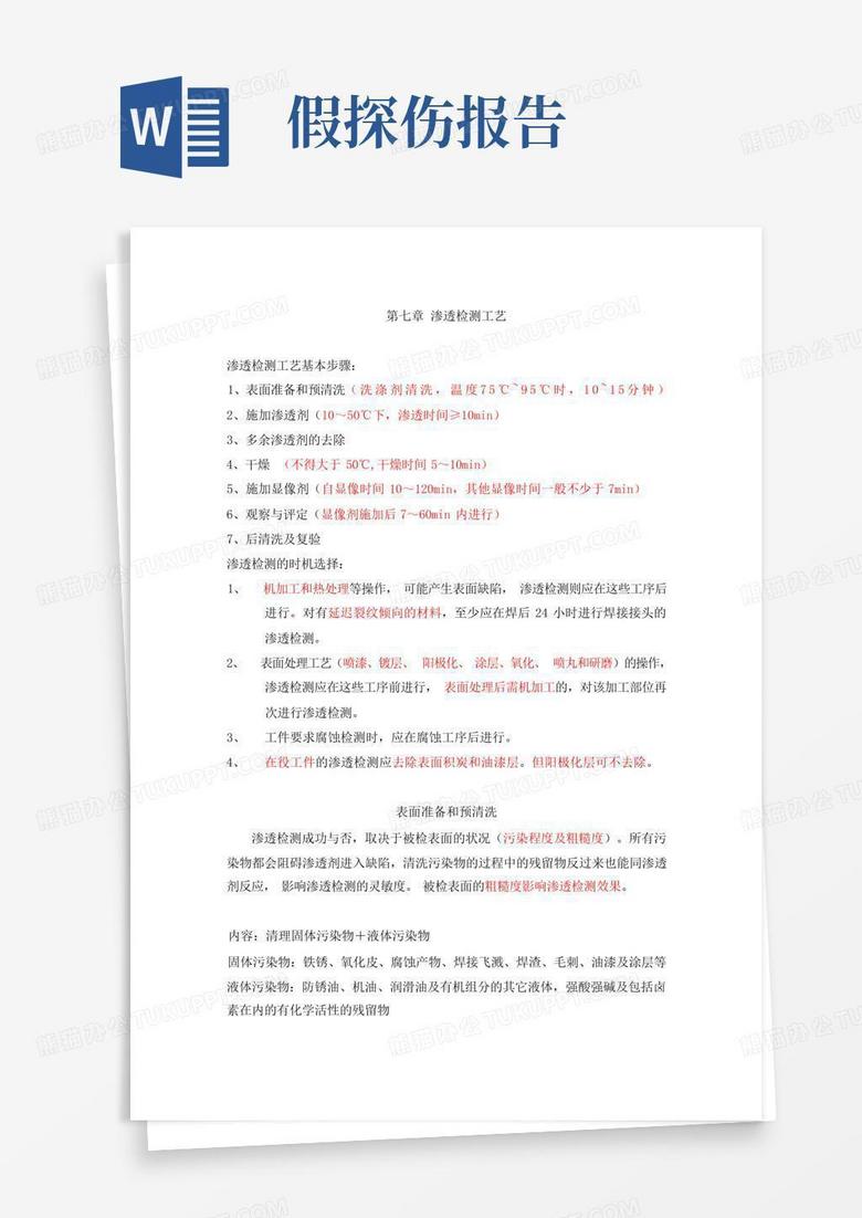 无损检测渗透探伤(pt)工艺流程Word模板下载_编号leggowxj_熊猫办公