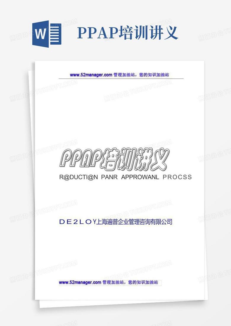 ppap培训讲义Word模板下载_编号lvmmgxnp_熊猫办公