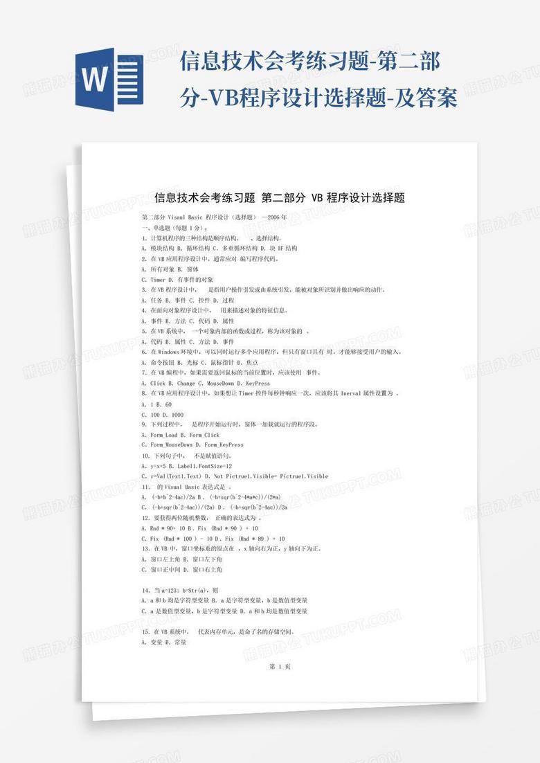 信息技术会考练习题 第二部分 Vb程序设计选择题 及答案word模板下载编号lxzzvjvp熊猫办公