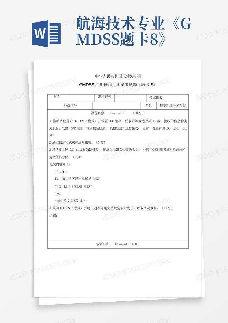 航海技术专业《gmdss题卡8》Word模板下载_编号qgmmover_熊猫办公