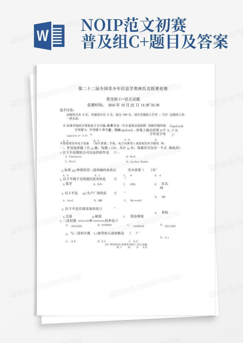 noip范文初赛普及组c+题目及答案Word模板下载_编号qzrrajpo_熊猫办公